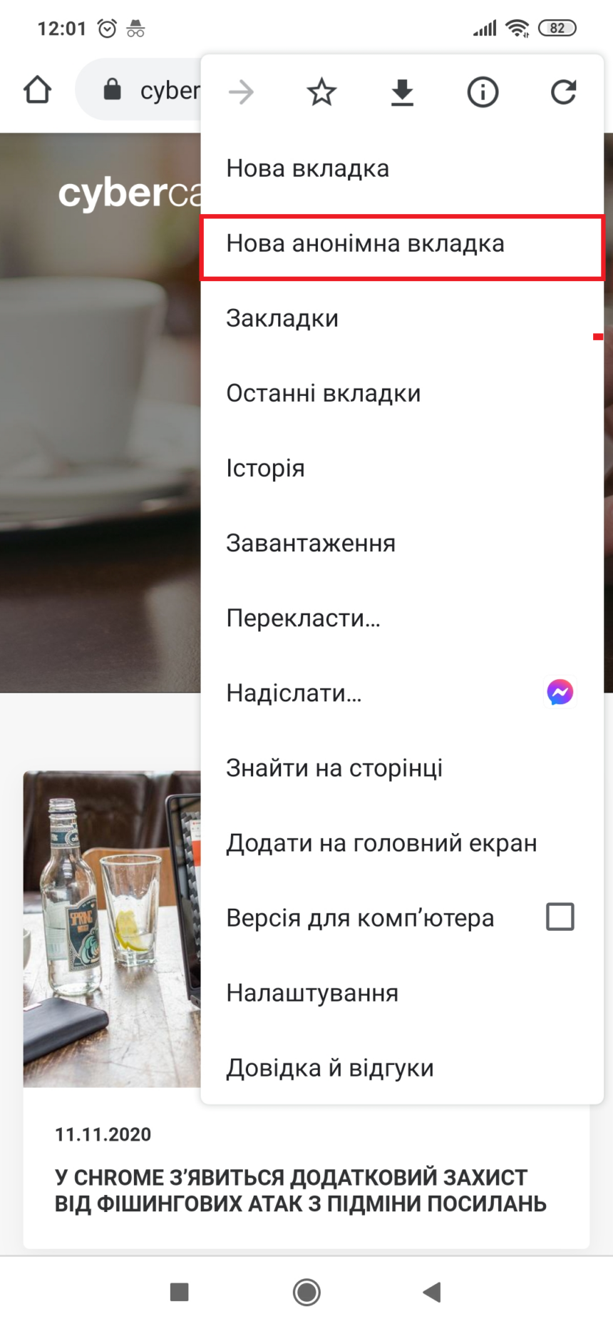 Як зберегти історію переглядів сайтів на смартфоні у таємниці? - Інструкція для Chrome | CyberCalm